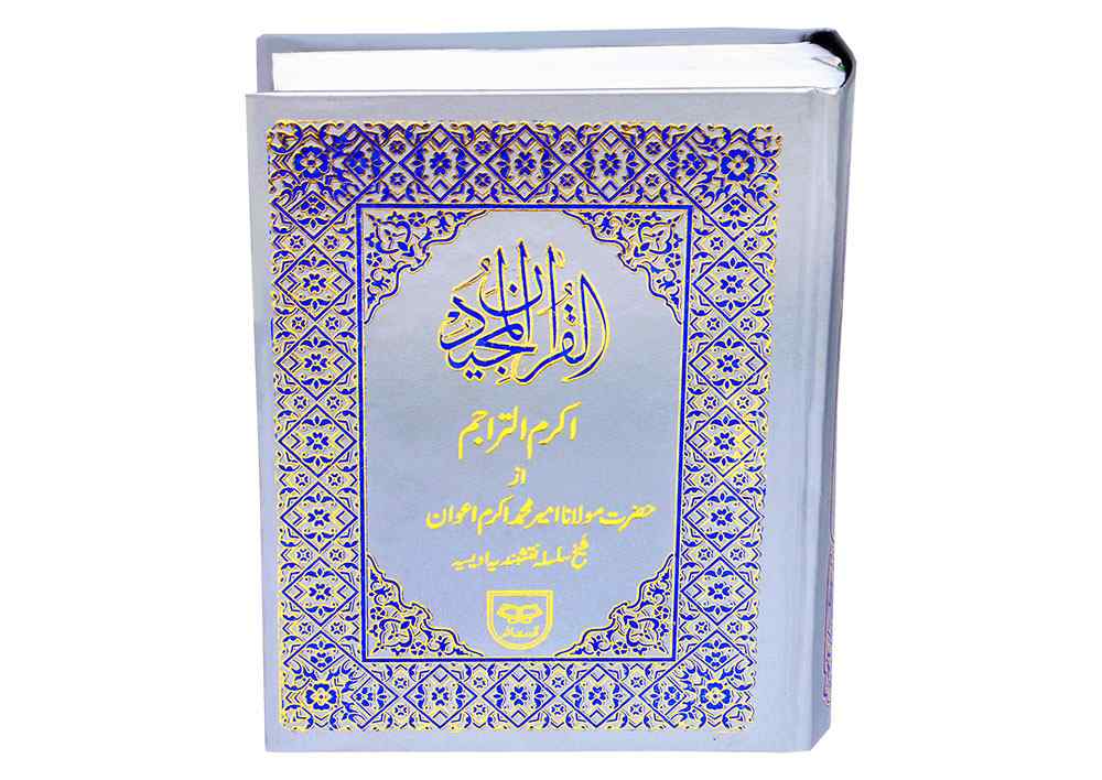 QURAN E MAJEED TRANSLATION 10 LINES NO 350 | Idris Book Bank